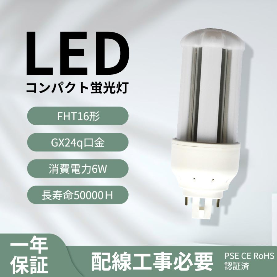 コンパクト蛍光灯 led FHT型対応 FHT16EX GX24q口金 グロー式工事不要 ツイン3（6本束状ブリッジ） インバータ式とラビット ...