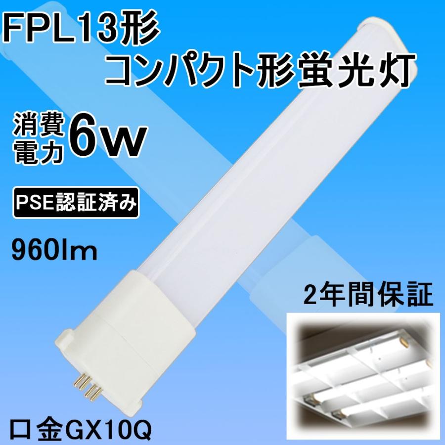 fpl13ex fpl13 fpl13exd fpl13exn led コンパクト形蛍光ランプ コンパクト蛍光灯 3波長形 6w 口金 ...