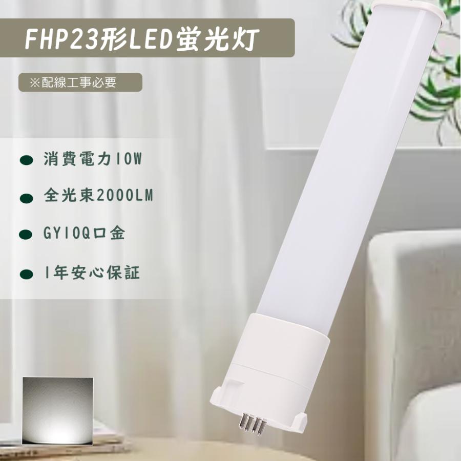 LEDコンパクト蛍光灯 FHP23EW FHP23E-W 白色4000K 消費電力10W 高輝度2000lm GY10q FHP23形 FHP23形LED蛍光灯 ツイン蛍光灯 LED蛍光灯 ...