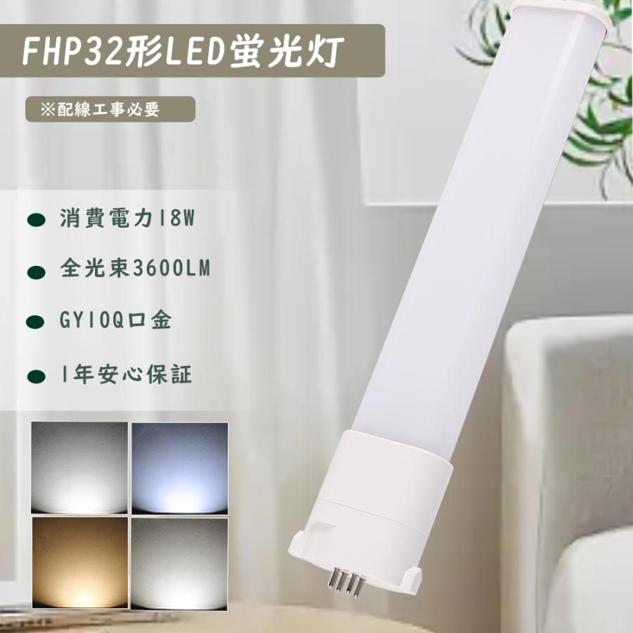 LEDツイン蛍光灯 FHP32EL FHP32EW FHP32EN FHP32ED GY10q口金 FHP32形代替 LEDコンパクト形蛍光灯 FHP32 LED LED蛍光灯 18W ...