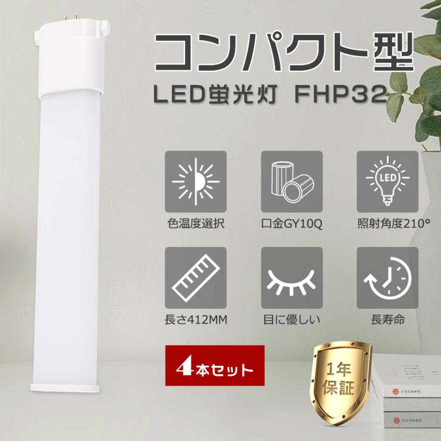4本セット LEDツイン蛍光灯 FHP32EL FHP32EW FHP32EN FHP32ED LEDコンパクト形蛍光灯 GY10q口金 FHP32形代替 LED蛍光灯 FHP32 LED ...