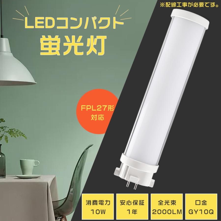 LEDツイン蛍光灯 FPL27形対応 FPL27EXL FPL27EXW FPL27EXN FPL27EXD LEDコンパクト蛍光灯 ツイン1蛍光灯 LED蛍光灯 コンパクト GY10Q口金 ...
