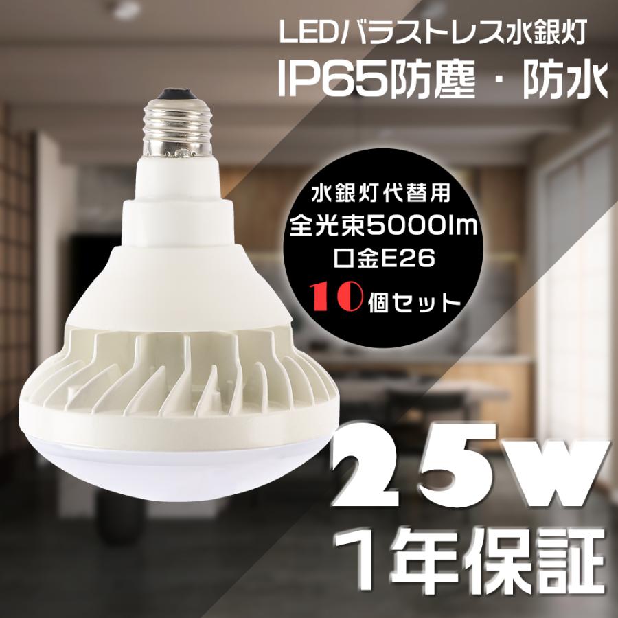 10個セット PAR38 LEDビーム電球 バラストレス水銀灯 LED E26 250W水銀灯相当 25W 5000LM LEDバラストレス水銀ランプ LED電球 IP65防水防塵 LED看板 ...
