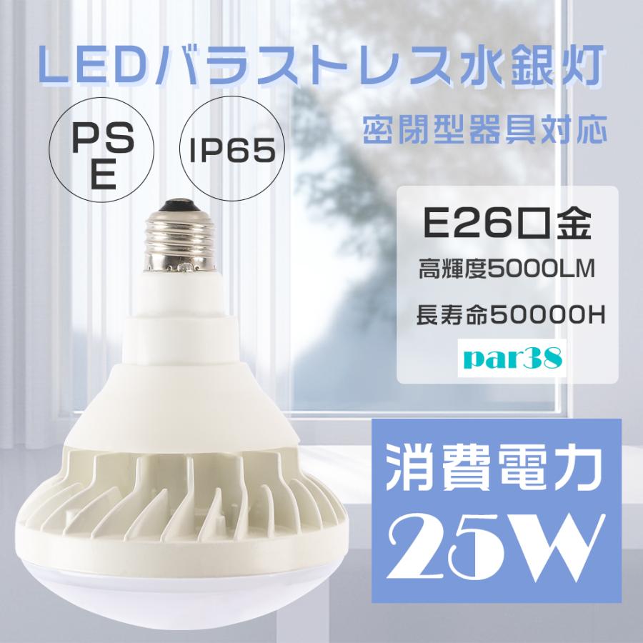【昼白色】LEDビーム電球 バラストレス水銀灯 LED E26口金 PAR38 250W水銀灯相当 25W 超爆光5000LM 水銀灯をledに交換 PAR38形 水銀ランプ IP65防水 ...