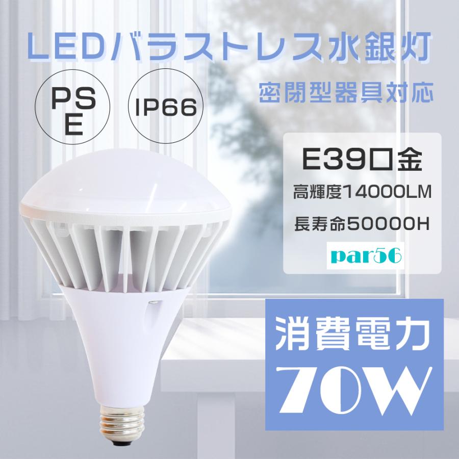 PAR56 バラストレス水銀灯 LED E39 700W水銀灯相当 70W 超爆光14000LM LEDビーム電球 バラストレス水銀ランプ 高天井灯 IP66防水防塵 140°広角 昼白色 ...