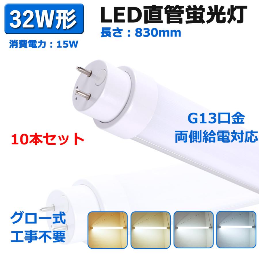 10本入り 直管蛍光灯 LED 32w形 ledライト 15W 直管型LEDランプ G13口金 LED直管蛍光灯 FL32 FLR32 ...