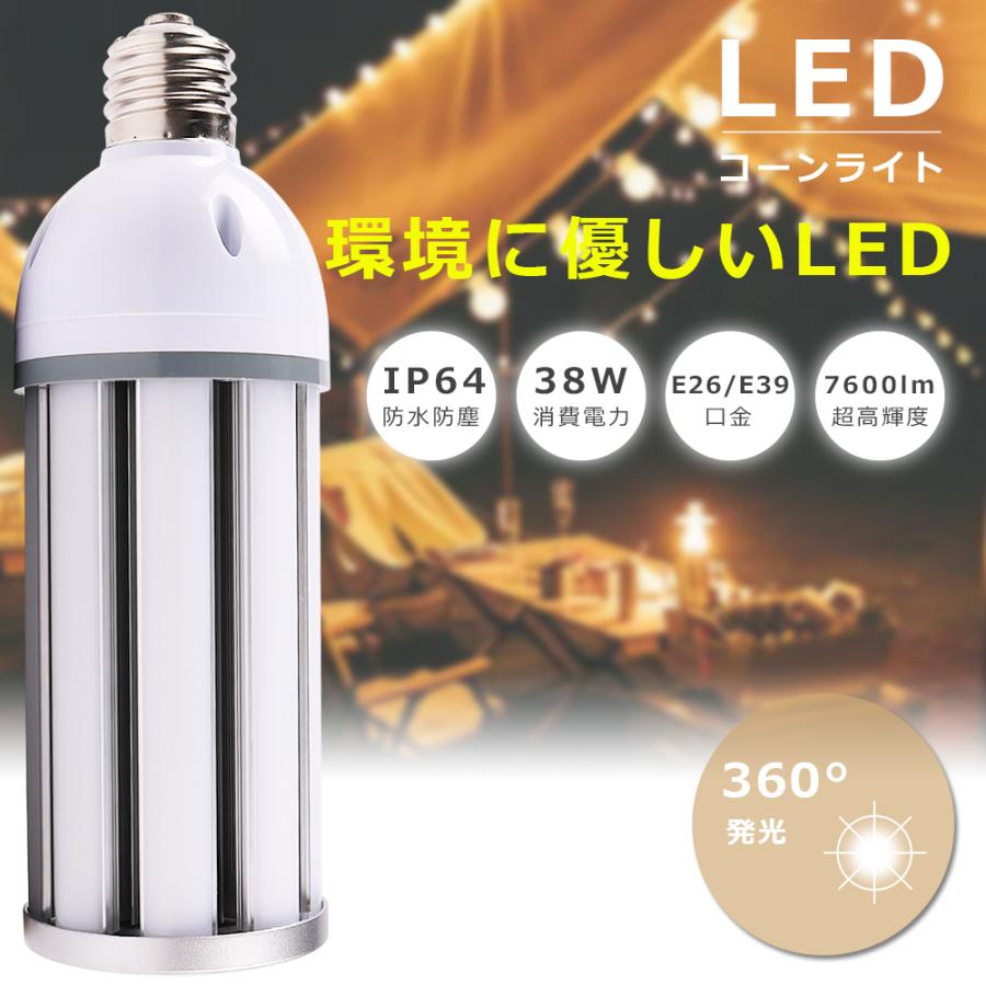 1年保証 LED水銀灯ランプ 38W 7600lm LEDコーンライト E39 E26 LED 水銀ランプ コーン型水銀灯 コーン型LEDランプ 300W 水銀灯 代替 街路灯 工場 倉庫 ...