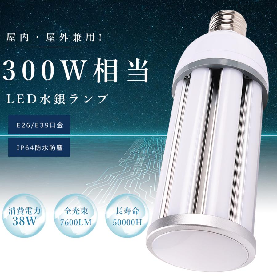 LEDコーンライト 38W 電球色3000K 7600lm LED水銀灯ランプ E39 E26 LED 水銀ランプ コーン型水銀灯 コーン型LEDランプ 300W 水銀灯 代替 街路灯 工場 ...