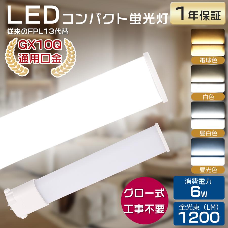 コンパクト形蛍光ランプ ツイン1 LED 変換 GX10Q 省エネ 長寿命 FPL13EX-L FPL13EX-WF3 FPL13EX-NF3 FPL13EX-DF3 FPL13EXLF3 ...