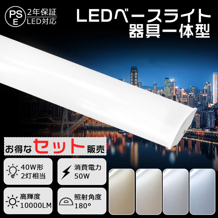 6本 セット 一体型LEDベースライト 40W形 器具一体型 1200mm 電球色 白色 昼白色 昼光色 50W 10000lm LED直管ランプ LEDライト ベース照明 キッチンベース ...