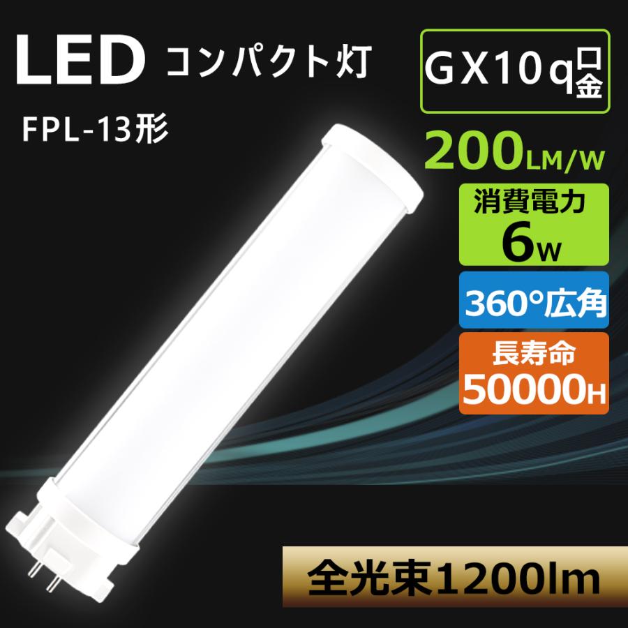 4本 FPL13EX FPL13形 6W 1200lm 口金GX10q-2 ツイン1 LED コンパクト形蛍光ランプ LED電球 LED蛍光灯 ...