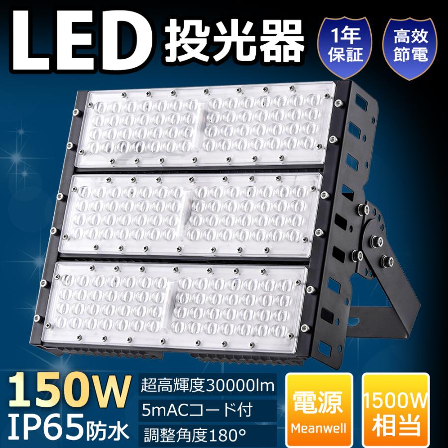 特売30台 LED投光器 150W 1500W相当 ACコード付き AC100V/200V対応 高天井照明 LED 屋外 照明 防水 防塵 ...