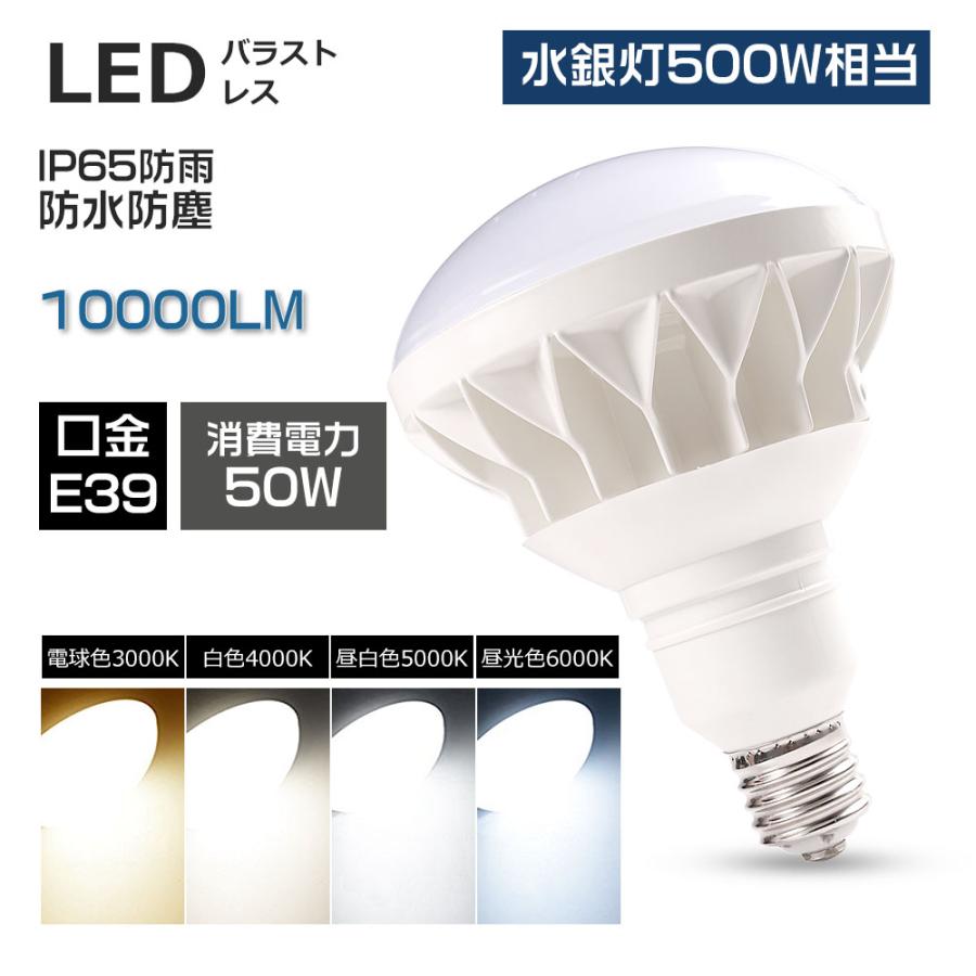 LED E39 バラストレス水銀灯 50W PAR56 10000LM IP65防水 バラストレス LED電球 水銀灯 LED化 レフランプ スポットライト 看板 高天井用LED照明 ...