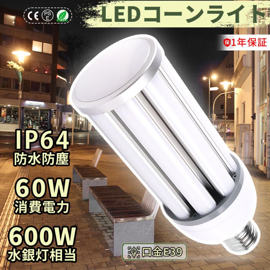 超高輝度 LEDコーンライト 60W E39 LED 防水 水銀灯交換用 水銀灯 高天井用LED照明 水銀灯に変わるLEDランプ 街路灯 密閉型器具対応 屋内外兼用 節電 : ECO - 通販 ...