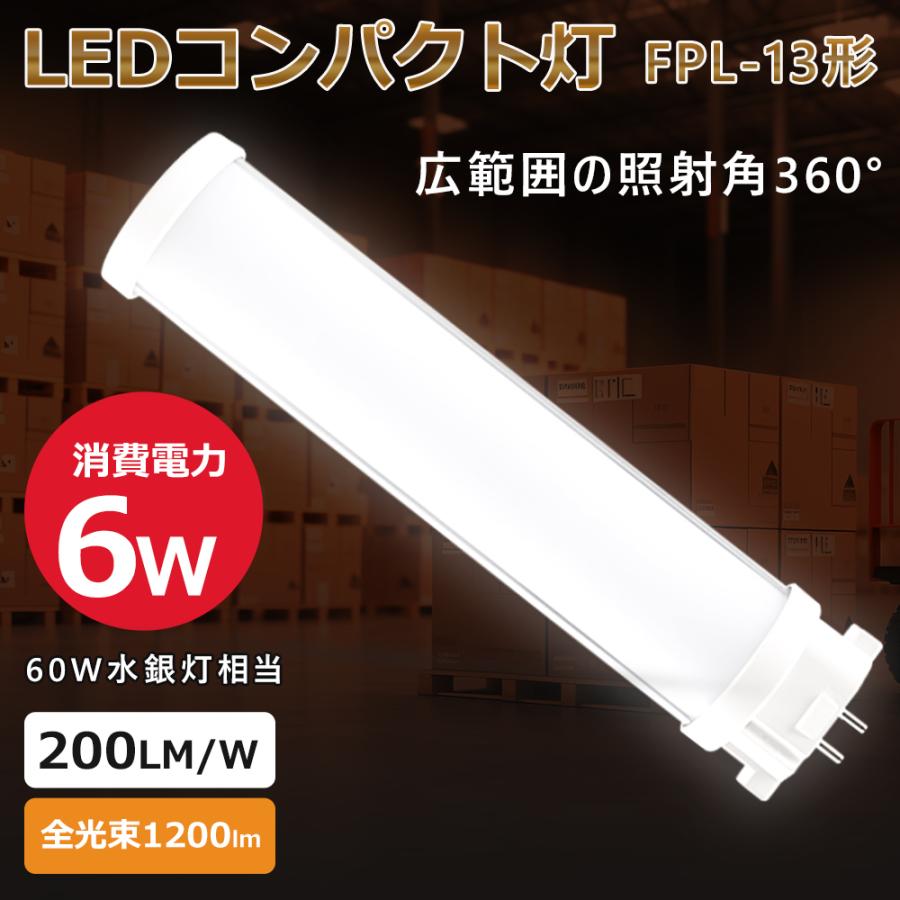 FPL13W形 FPL13EX LEDコンパクト蛍光灯 ツイン蛍光灯 13形 LED GY10q口金 6W消費電力 1200Lm ツイン蛍光灯 ...
