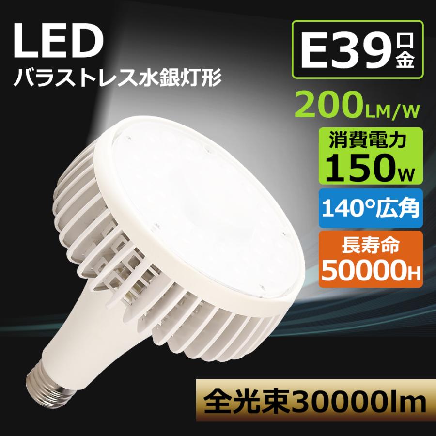 LEDバラストレス水銀灯 150W LED E39 1500W相当 30000lm LEDハロゲン電球 LED電球 LED水銀灯 LED高天井灯 LED高天井照明 体育館 : ECO - 通販 ...