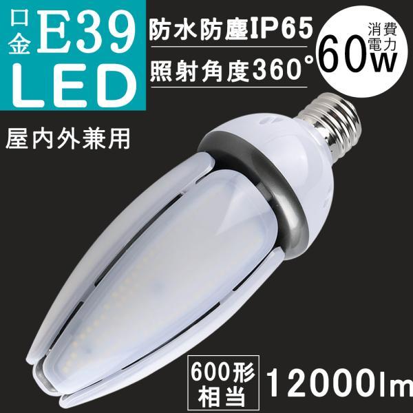 [新品]LEDコーンライト コーン型水銀灯 E39 600W水銀灯相当 水銀灯交換用 明るい12000LM E39口金 60W IP65 ...