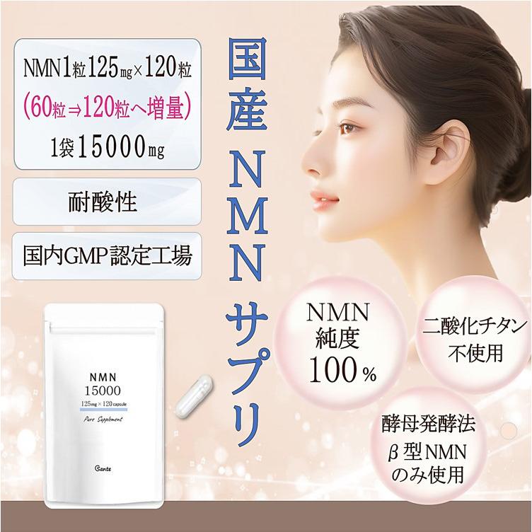 NMN 15000（1粒125mg×120粒）サプリメント 日本製 純度100 β型 サプリ 耐酸性 GMP 着色料不使用（NMNのみシンプル配合） : 日本サンテ - 通販 - Yahoo ...