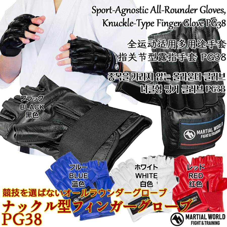 ナックル型フィンガーグローブ PG38【マーシャルワールド MARTIAL WORLD】ブラック・レッド・ホワイト・ブルー／S・L・XLサイズ ...