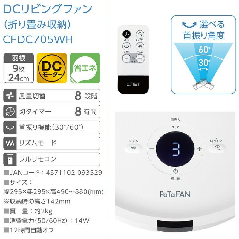 シーネット DCモーター 省エネ DCリビングファン パタファン DC扇風機 C:NET PaTaFAN CFDC705WH 節電 リビングファン 折り畳み扇風機 扇風機 折りたたみ : 日本 ...