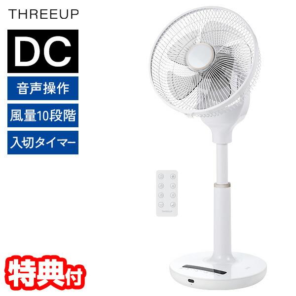 スリーアップ 音声操作 DCモーター 節電扇風機 DCリビングファン サーキュレーター LF-T2523 静音 小型 扇風器リモコン付 THREEUP DC : 日本通販ショッピング - 通販 ...