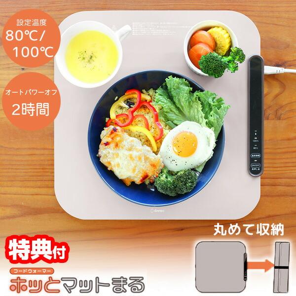 ドリテック フードウォーマー ホッとマットまる WM-100BE 保温マット ホットプレート 保温プレート 食品保温プレート 保温機 電気保温 ピザ お弁当 温熱機 : 日本通販ショッピング ...