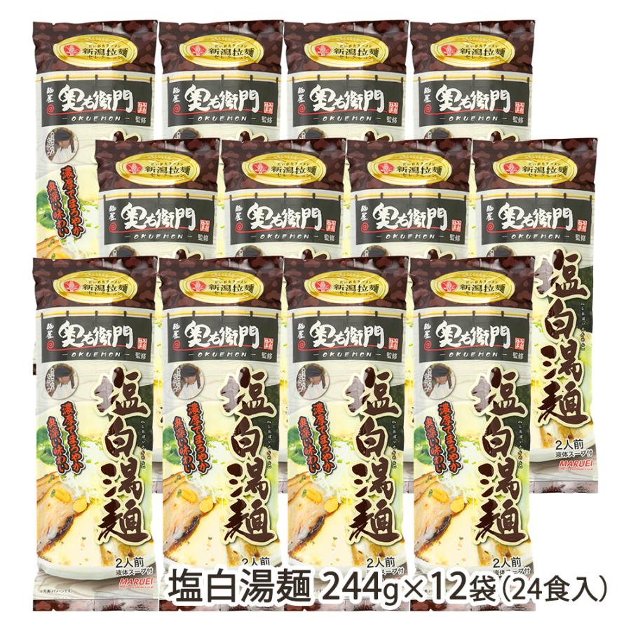 麺屋奥右衛門監修 塩白湯麺 244g×12袋（24食入）/丸榮製粉株式会社/送料無料 : 直送計画 - 通販 - Yahoo!ショッピング