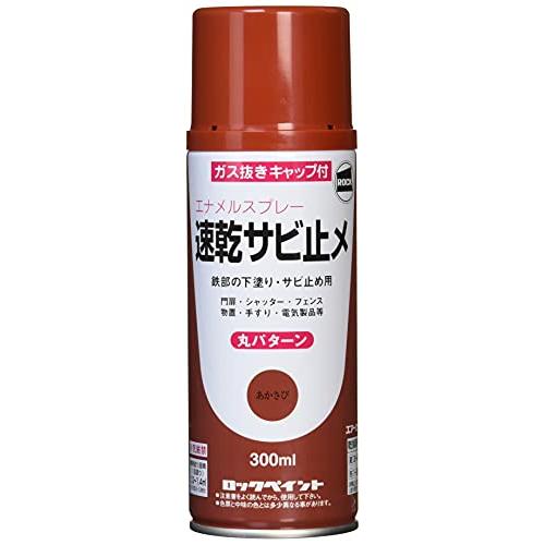 ロックペイント 速乾サビ止メスプレー あかさび 300ml H62-3056-65 : wss-68h67enrsgoy : にじいろ日用品 - 通販 - Yahoo!ショッピング