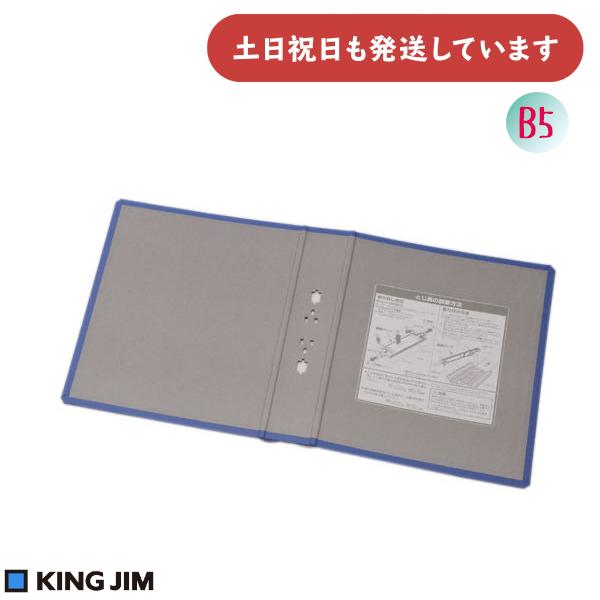 KOKUYO キングジム スーパードッチ 脱・着 イージー用替表紙 B5 タテ 40mm用 [クリックポスト対象外商品] 保存 保管 丈夫 KING JIM : にじいろ文具 - 通販 ...