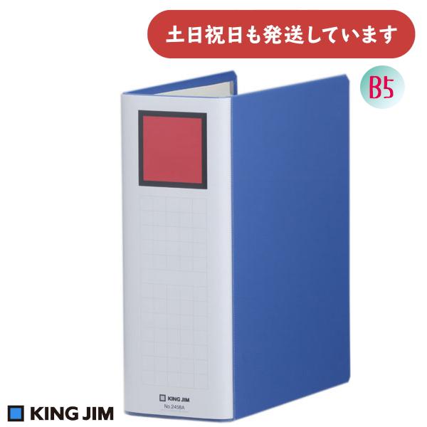KING JIM キングジム キングファイル スーパードッチ 脱・着 イージー B5 タテ型 800枚収 容保存 保管 丈夫 : にじいろ文具 - 通販 - Yahoo!ショッピング