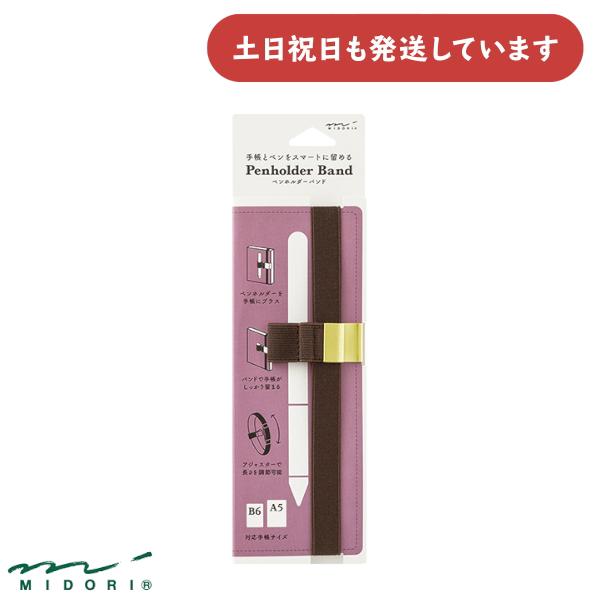 MIDORI（文具） ミドリ ペンホルダーバンド B6〜A5用 茶 文房具 文具 筆入れ おしゃれ デザインフィル : にじいろ文具 - 通販 - Yahoo!ショッピング