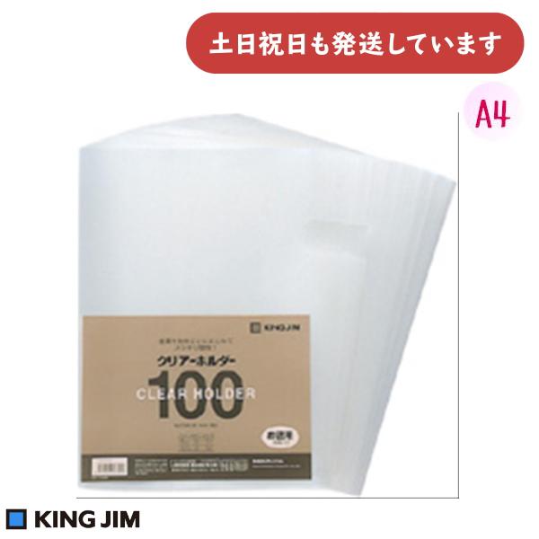 KING JIM（キングジム） クリアーホルダー A4 100枚入り [クリックポスト対象外商品] 文房具 文具 収納 収容 整理 整頓 ...