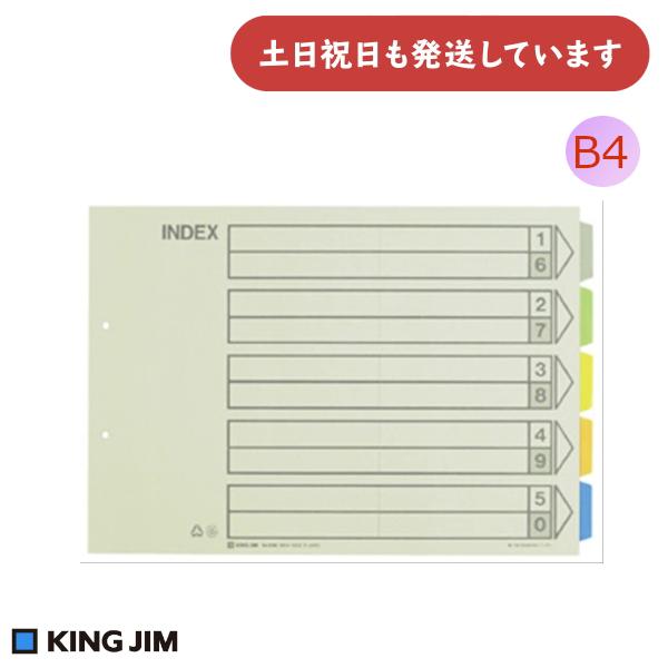 KING JIM（キングジム） カラーインデックス 5色5山6枚1組 10組入り B4 ヨコ型 [クリックポスト対象外商品] 文房具 文具 ...