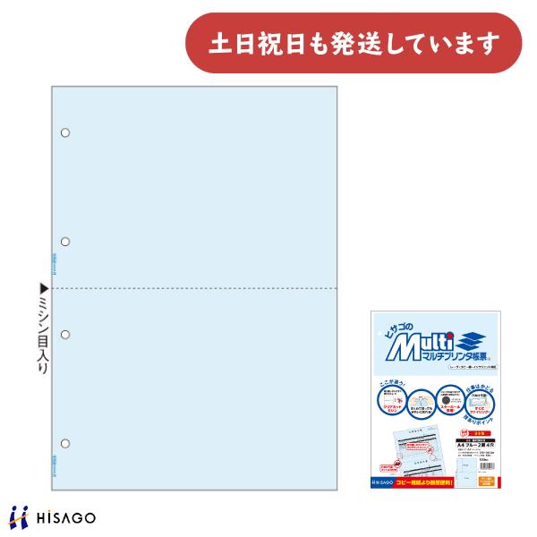 ヒサゴ マルチプリンタ帳票 A4 ブルー 2面 4穴 100枚 HISAGO 帳票 事務用品 伝票 : にじいろ文具 - 通販 - Yahoo!ショッピング