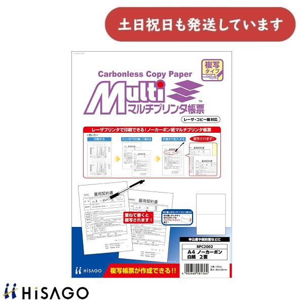 ヒサゴ マルチプリンタ帳票 複写タイプ A4 ノーカーボン 白紙 2面 100枚 BPC2002 文房具 文具 コピー用紙 事務用品 書類作成 伝票 複写用紙 HISAGO : にじいろ文具 ...