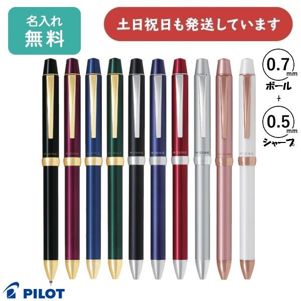 リッジ（PILOT） 【名入れ無料】パイロット 3+1リッジ 0.7mmボールペン+0.5mmシャープペン 多機能筆記具 PILOT RiDGE ボールペン シャープペンシル : にじいろ文具 ...