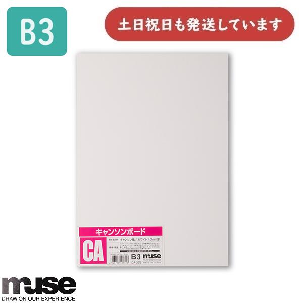 MUSE ミューズ イラスト用ボード キャンソンボード#335 3mm厚(CAボード) B3 CA-335 文房具 文具 画材 お絵描き 水彩 パステル 色鉛筆 muse : にじいろ文具 ...