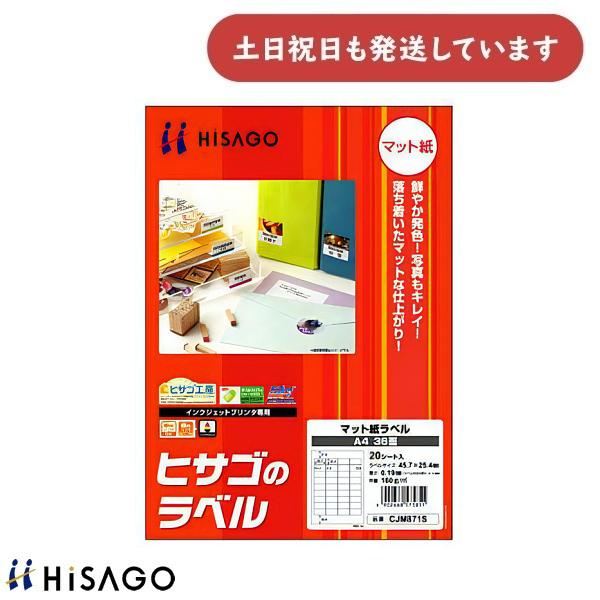 ヒサゴ 【在庫限り】ヒサゴ マット紙ラベル A4 36面 角丸 20シート入り CJM871S 文房具 文具 事務用品 収納 整理整頓 HISAGO 生産終了品 : にじいろ文具 - 通販 ...