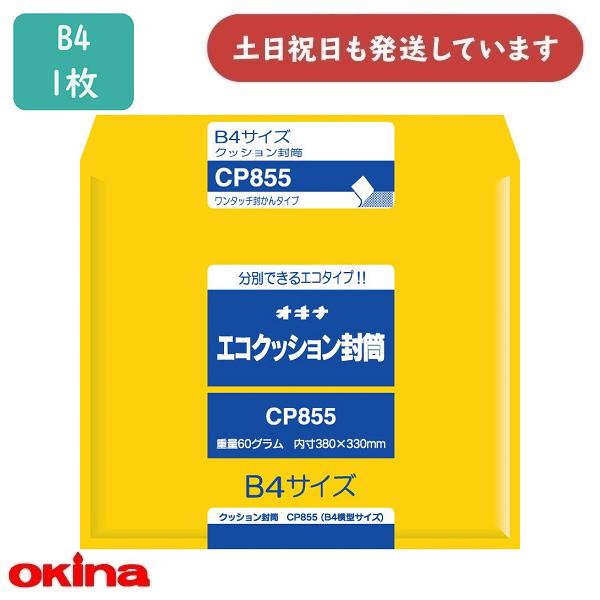 OKINA オキナ エコクッション封筒 B4 横型 郵便番号枠付き CP855 文房具 文具 封筒 シンプル 手紙 okina : にじいろ ...