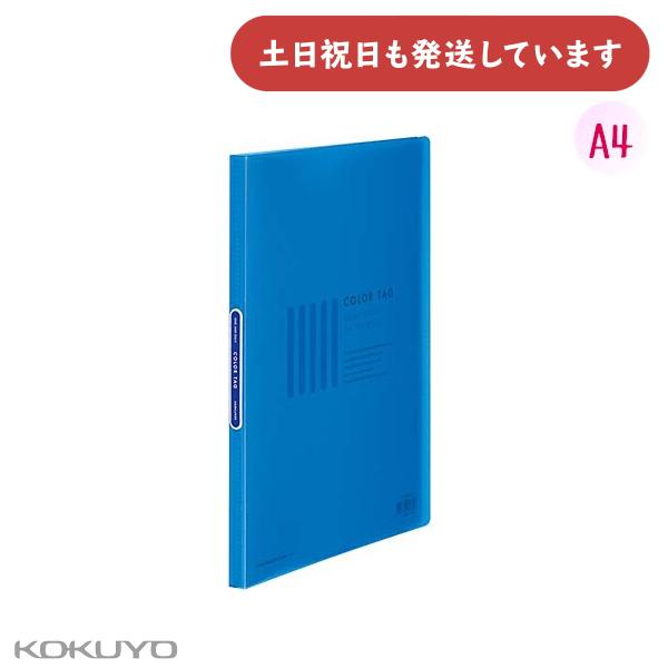 KOKUYO コクヨ クリヤーブック カラータグ 20枚 A4 タテ型 固定式 [クリックポスト対象外商品] 文房具 文具 クリアブック : にじいろ文具 - 通販 - Yahoo!ショッピング