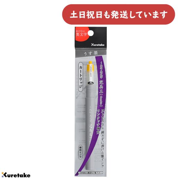 呉竹 美文字 完美王 うす墨カートリッジ 墨液 文房具 文具 詰め替え Kuretake : にじいろ文具 - 通販 - Yahoo!ショッピング