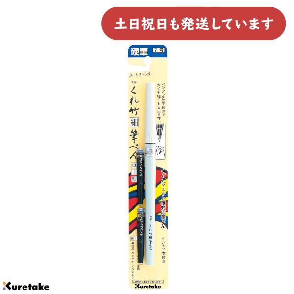 呉竹 くれ竹細筆ぺん 卓上 7号 文房具 文具 筆ぺん 硬筆 Kuretake : にじいろ文具 - 通販 - Yahoo!ショッピング