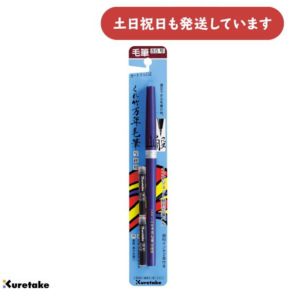 呉竹 くれ竹万年毛筆写経用 85号 文房具 文具 筆ぺん Kuretake : にじいろ文具 - 通販 - Yahoo!ショッピング