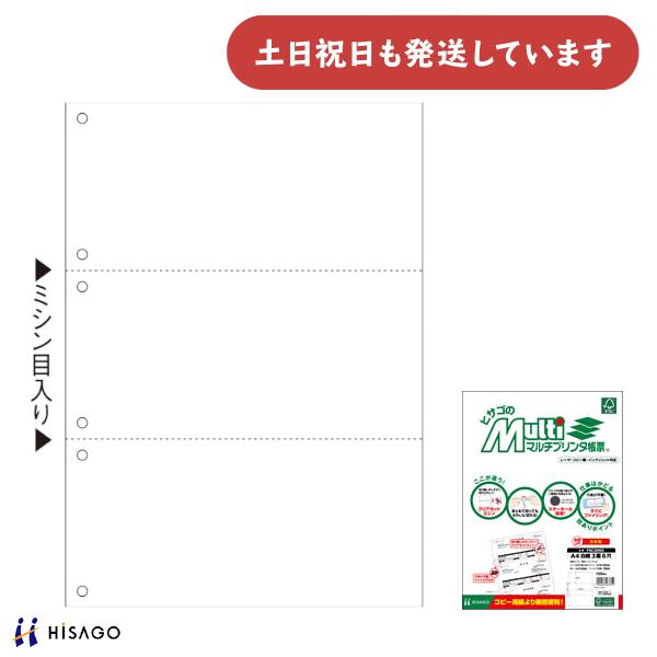 ヒサゴ FSC(R) 認証 マルチプリンタ帳票 A4 白紙 3面 6穴 100枚 HISAGO 帳票 事務用品 伝票 : にじいろ文具 - 通販 - Yahoo!ショッピング