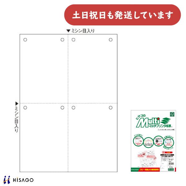 ヒサゴ FSC(R) 認証 マルチプリンタ帳票 A4 白紙 4面 8穴 100枚 HISAGO 帳票 事務用品 伝票 : にじいろ文具 - 通販 - Yahoo!ショッピング