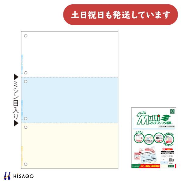 ヒサゴ FSC(R) 認証 マルチプリンタ帳票 A4 カラー 3面 6穴 100枚 HISAGO 帳票 事務用品 伝票 : にじいろ文具 - 通販 - Yahoo!ショッピング