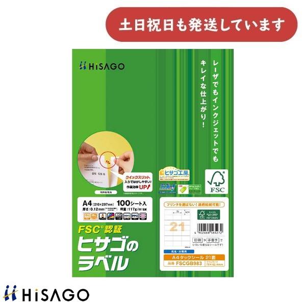 ヒサゴ FSC（R）認証 A4タックシール 21面 100シート FSCGB983 文房具 文具 ラベル HISAGO シール 事務用品 日用雑貨 コピー用紙 : にじいろ文具 - 通販 ...