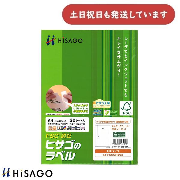 ヒサゴ（HISAGO） FSC（R）認証 A4タックシール 全面 20シート FSCOP862 文房具 文具 ラベル シール 事務用品 日用雑貨 コピー用紙 : にじいろ文具 - 通販 ...
