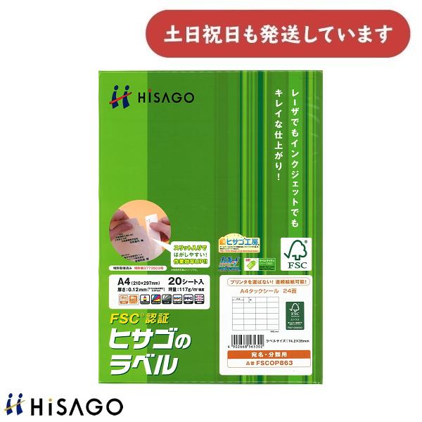 ヒサゴ FSC（R）認証 A4タックシール 24面 20シート FSCOP863 文房具 文具 ラベル HISAGO シール 事務用品 日用雑貨 コピー用紙 : にじいろ文具 - 通販 ...