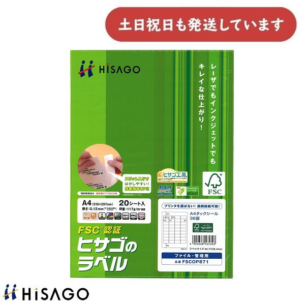 ヒサゴ FSC（R）認証 A4タックシール 36面 角丸 20シート FSCOP871 文房具 文具 ラベル HISAGO シール 事務用品 日用雑貨 コピー用紙 : にじいろ文具 - 通販 ...